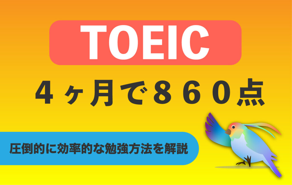 TOEIC 860点超えを達成した勉強法【4ヶ月で攻略可能】 | IF30-TOEICガイド