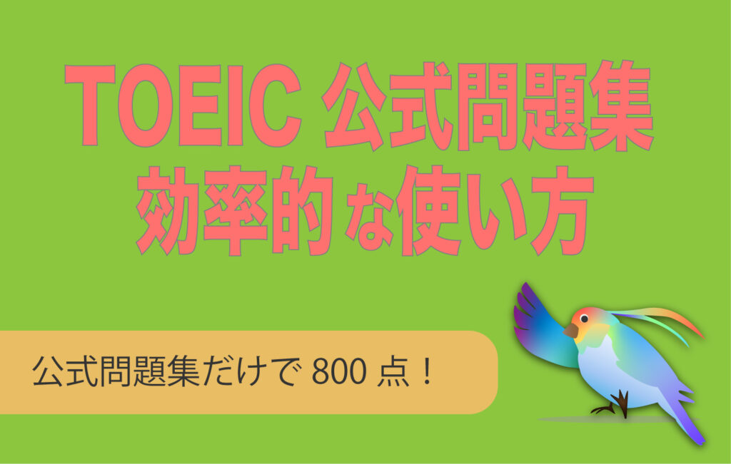 TOEIC公式問題集の正しい使い方【公式問題集だけで勝負】 | IF30-TOEICガイド