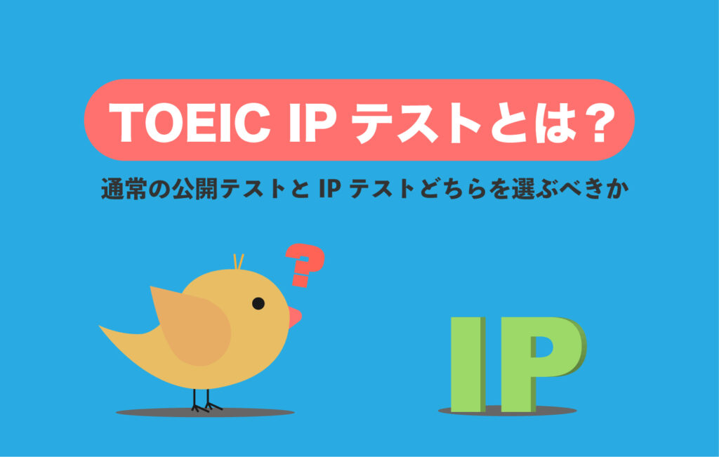 TOEIC IPテストとは？【通常の公開テストとどちらが受験に有利？】 | IF30-TOEICガイド