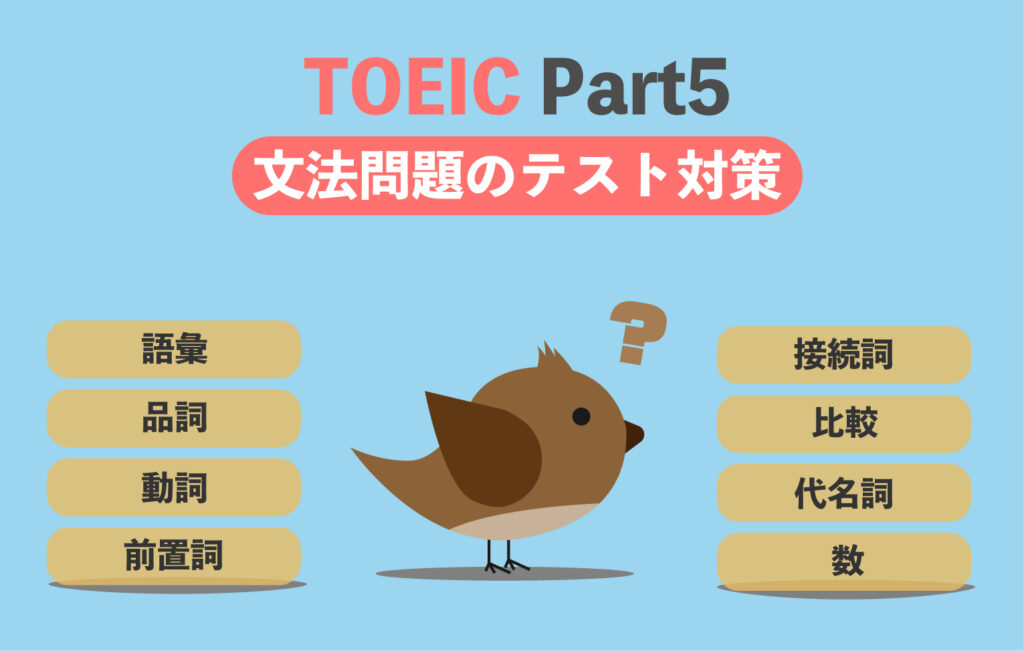 TOEIC Part5 文法問題のテスト対策と解き方のコツ | IF30-TOEICガイド