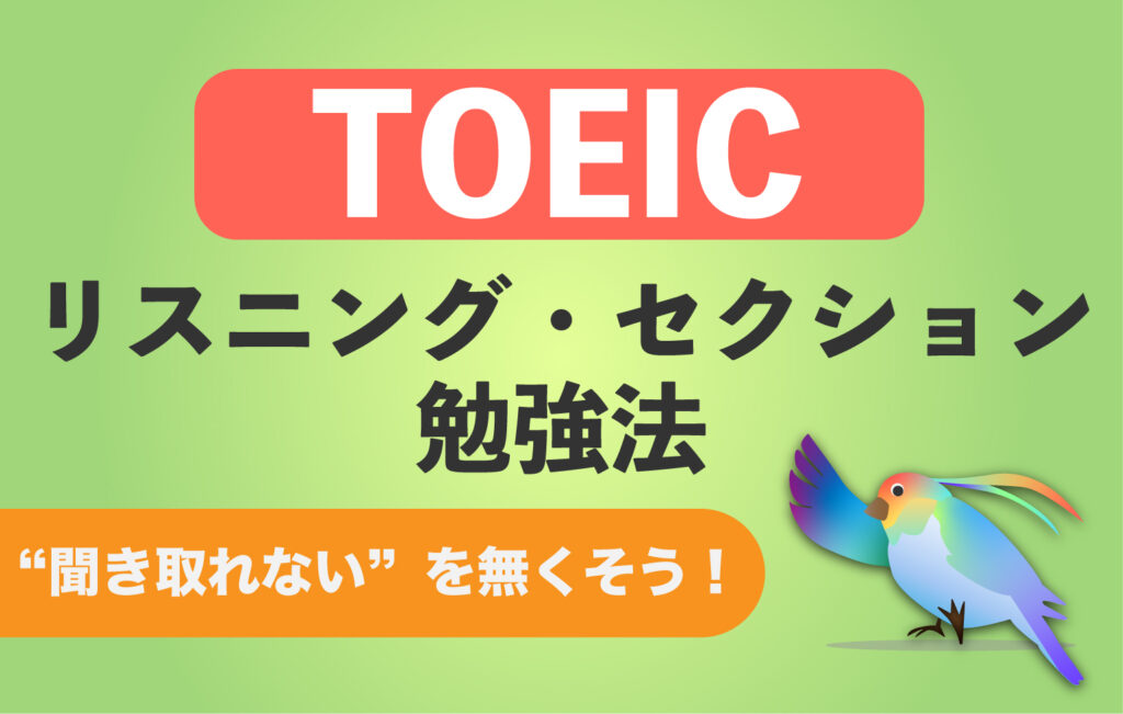 TOEIC リスニングの勉強法【聞き取れないを解消しよう！】 | IF30-TOEICガイド