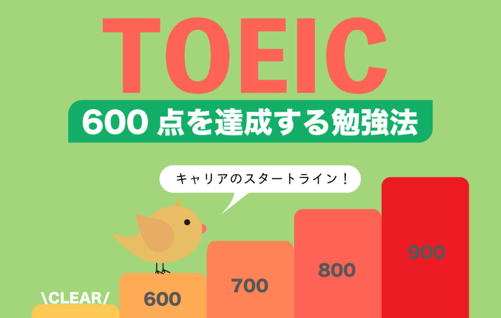 TOEIC600点を達成するための勉強法 | IF30-TOEICガイド