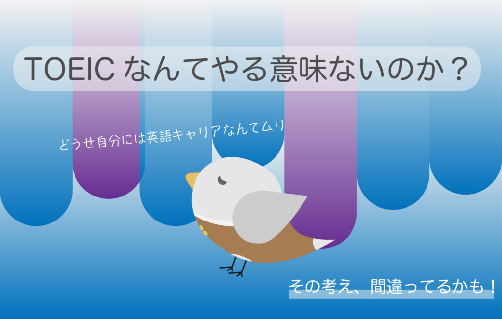 【圧倒的に】TOEICは意味ないのか？【実務に繋げよ】 | IF30-TOEICガイド