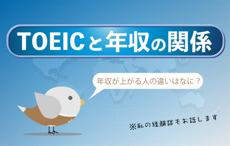 【実証済み】TOEICスコアと年収の関係【年収アップの方法をステップごとに解説】 | IF30-TOEICガイド